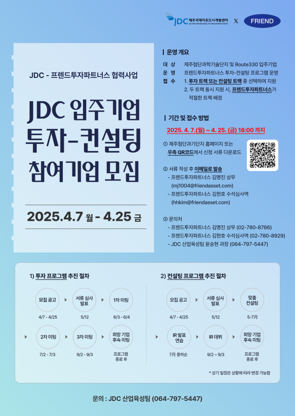 JDC, 2025년 투자-컨설팅 연계 프로그램 추진