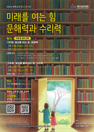 '미래를 여는 힘, 문해력과 수리력' 토크콘서트 진행